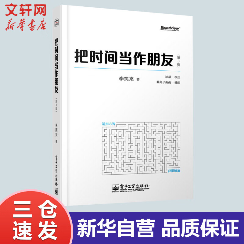 把时间当作朋友 李笑来 自我时间管理 青春励志书籍 另著韭菜的自我修养 财富自由之路