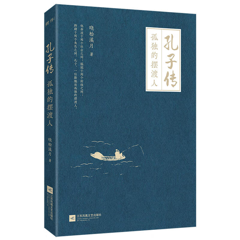 孔子传-孤独的摆渡人