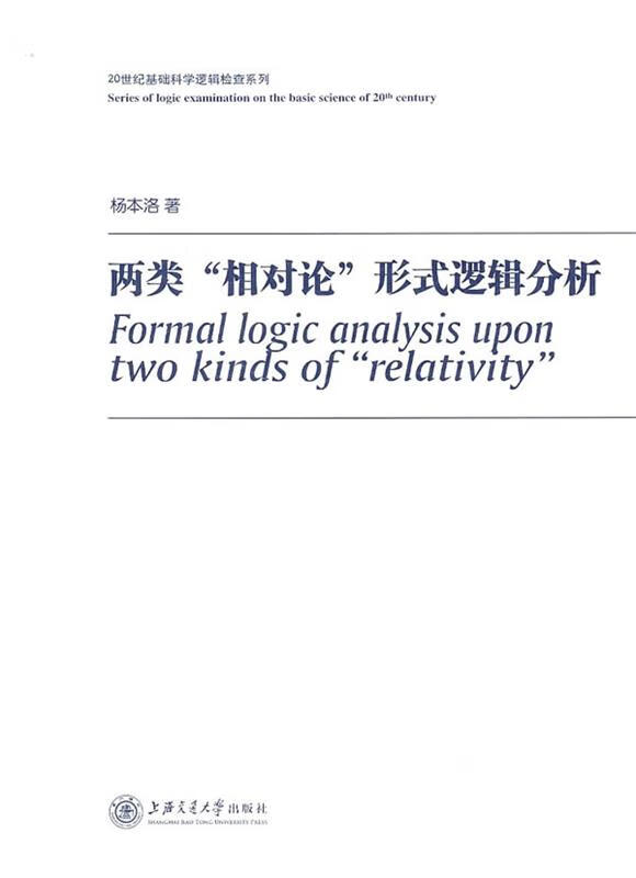 两类“相对论”形式逻辑分析 杨本洛 著 上海交通大学出版社 9787313069245