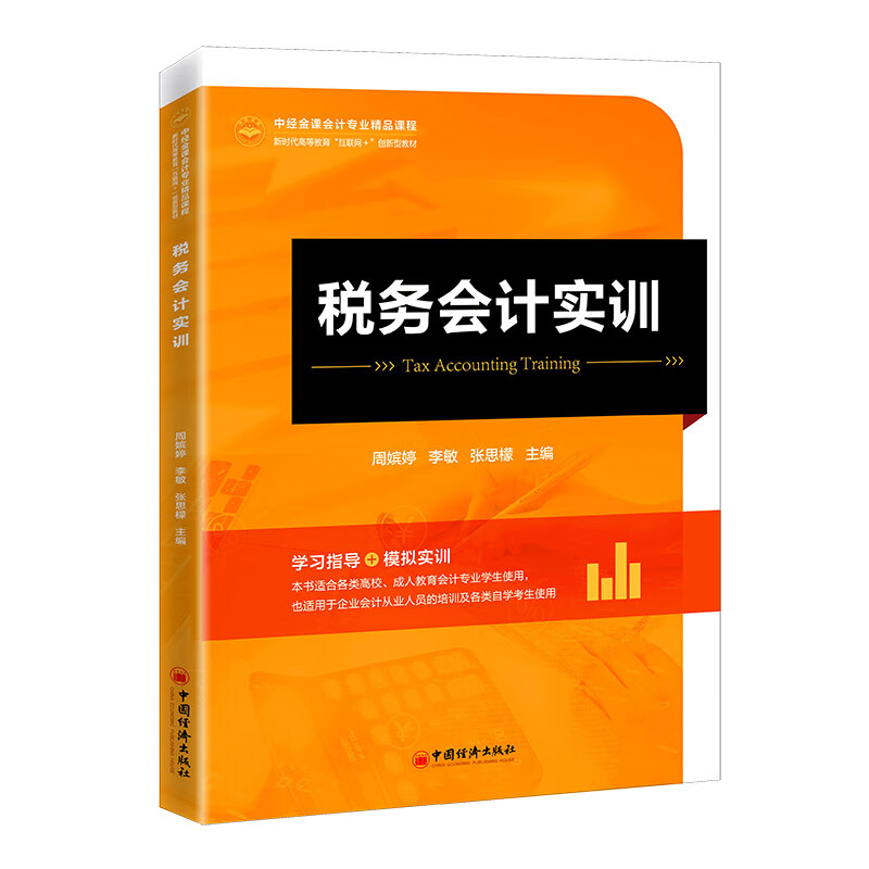税务会计实训 中经金课会计专业精品课程
