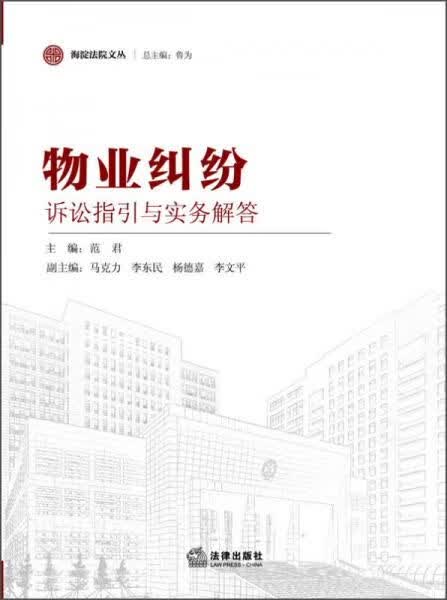 海淀法院文丛：物业纠纷诉讼指引与实务解答
