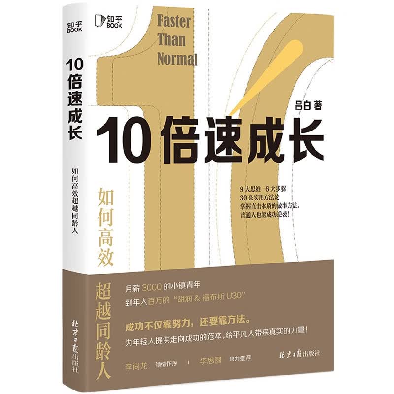 10倍速成长(如何高效超越同龄人)