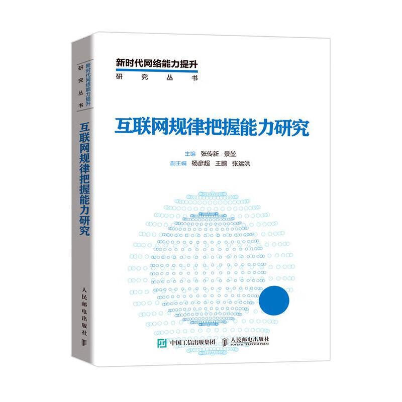 互联网规律把握能力研究 计算机与互联网 9787115544063