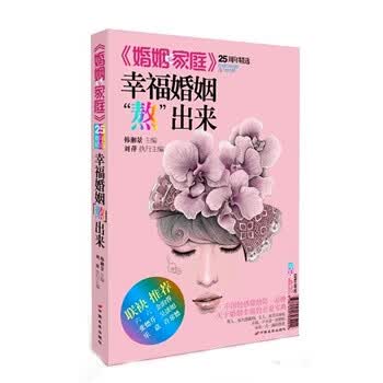 幸福婚姻熬出来 韩湘景, 刘萍 主编