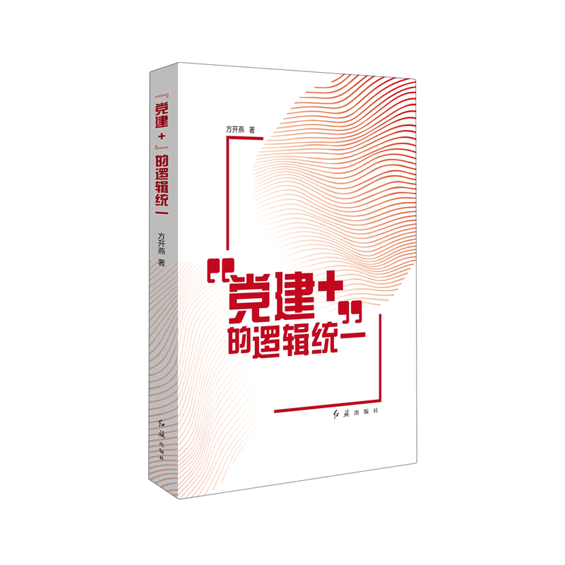 党建+的逻辑统一