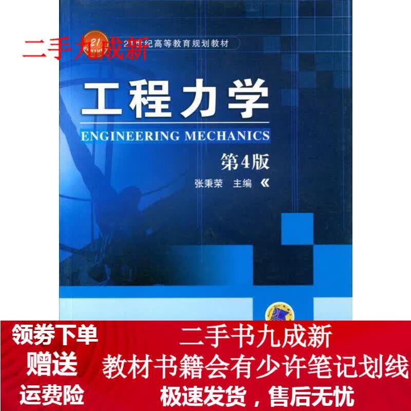 工程力学 第4版 张秉荣 主编 9787111357490 机械工业出版社