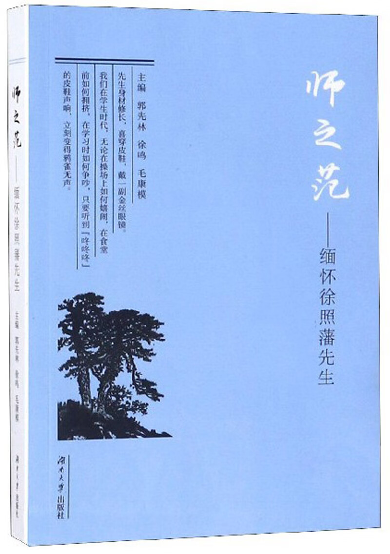 #师之范 9787566717566 湖南大学 郭先林，徐鸣编