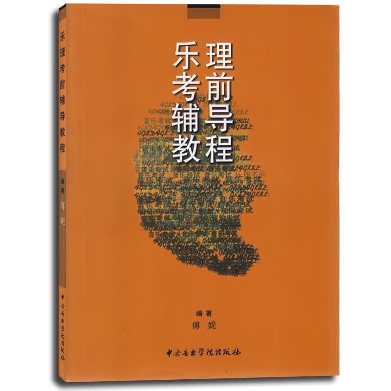 乐理考前辅导教程【好书，下单速发】
