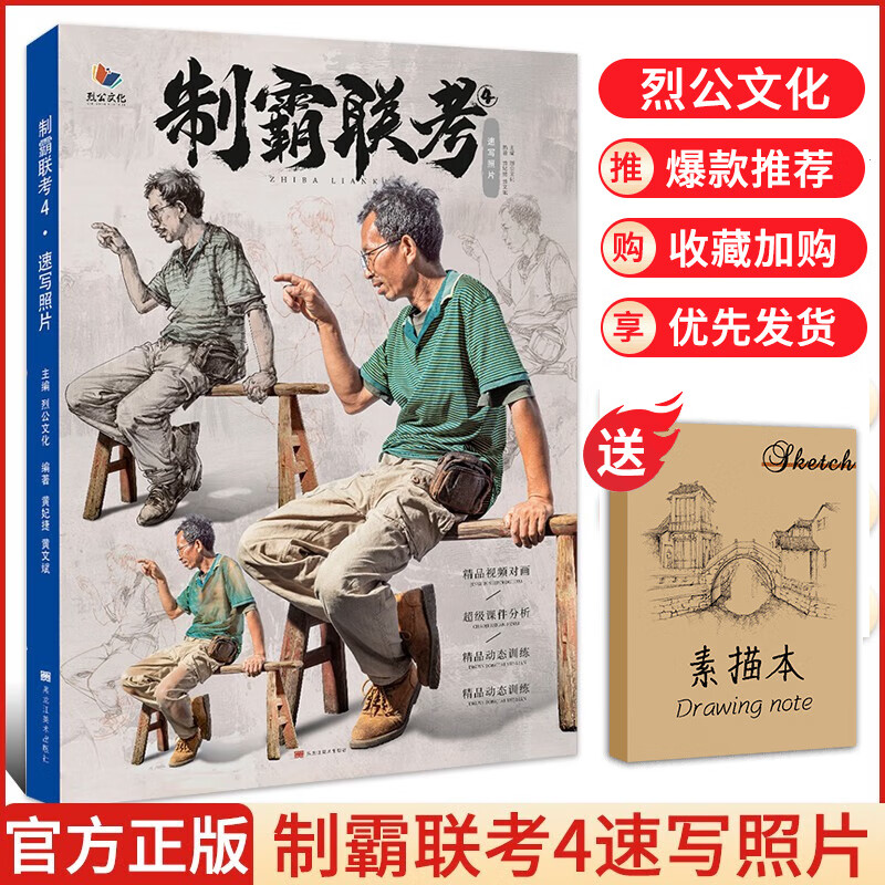 【现货速发】制霸联考4速写照片 2023烈公文化黄妃捷黄文斌局部五官衣纹动态单人站坐蹲双人组合人物照片写生对画素材美术高考美院教材教程书籍