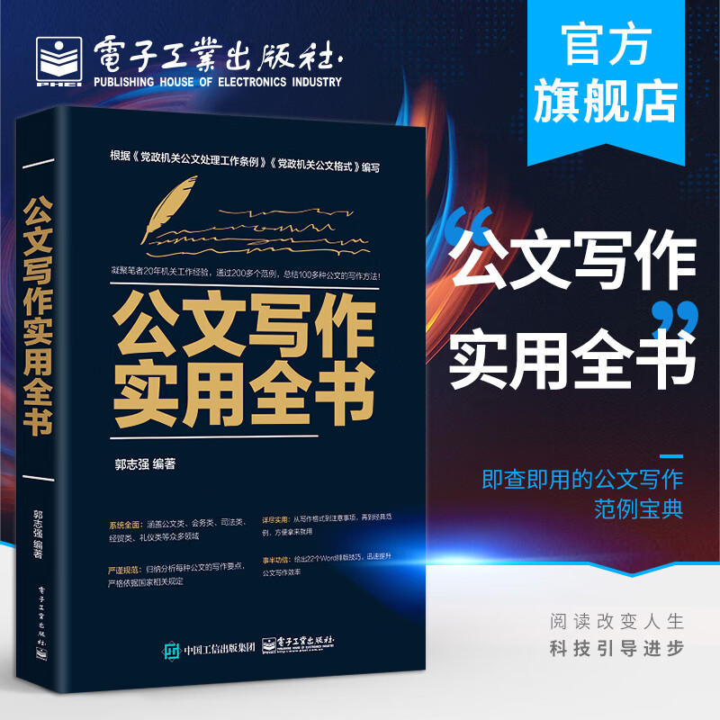 官方 公文写作实用全书 公文写作全能一本通党政机关公文写作处理范文秘行政办公室写作公