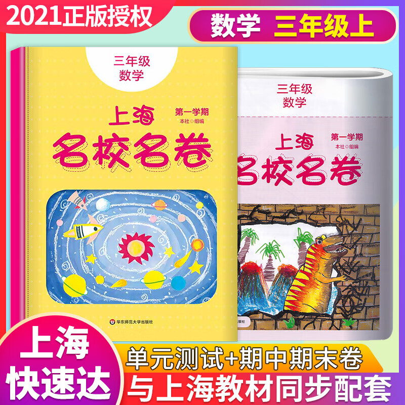 上海名校名卷华东师大版一年级二年级三年级四年级五年级上下册部编版语文沪教版数学牛津英语N版期中期末试 名校名卷三年级上数学
