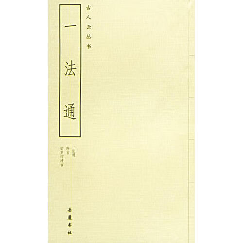 【书】一法通 古人云丛书