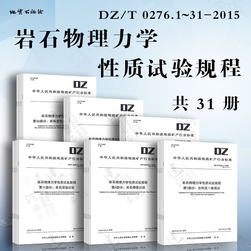 DZ/T 0276.1~31-2015 岩石物理力学性质试验规程