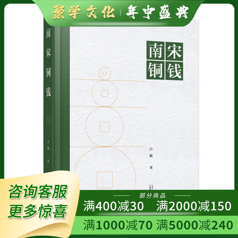 南宋铜钱 16开精装 全一册 白猫 广西师范大学出版