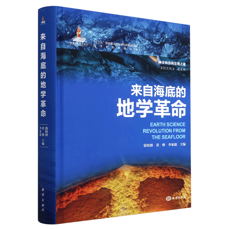 来自海底的地学革命(精)/神奇海洋的发现之旅/海洋新知科普丛书
