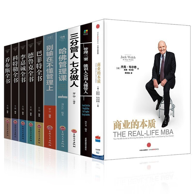 商业的本质 杰克韦尔奇 管理学书籍  金融学投资学格局从零开始学理财财富自由之路用钱赚钱 全套10册创业管理