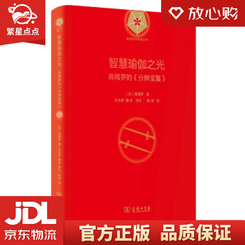 智慧瑜伽之光：商羯罗的《分辨宝鬘》 [印]商羯罗著,王志成,曹政 译 商