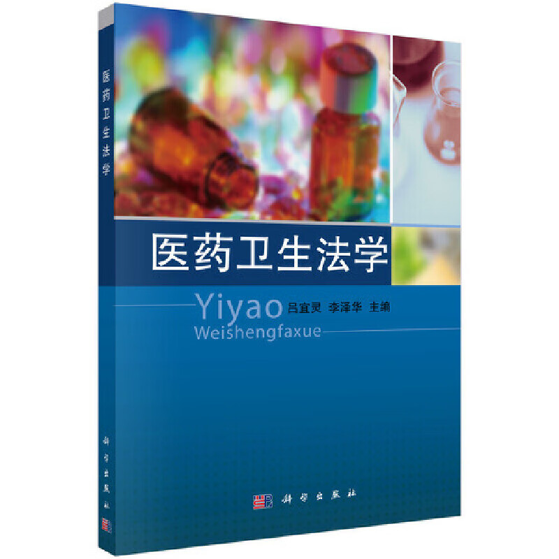 【现货】医药卫生法学