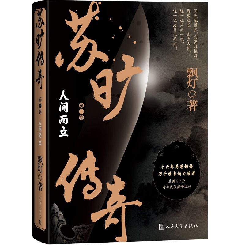苏旷传奇（第一卷）·人间而立