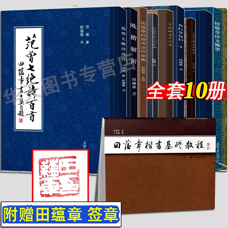 田蕴章书法【多规格】田蕴章诗文翰墨+真行草每日一字+欧楷解析+千古奇文千字文+田蕴章判理书法作业集 田蕴章书法作品【全10册】
