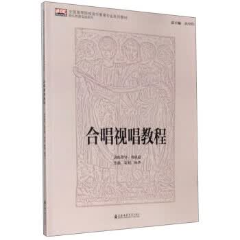 合唱视唱教程 余丹红 编【书】