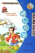 诚信故事 金色童年 卓文,石靖 海潮出版社