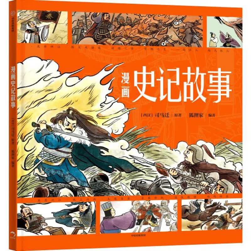 漫画史记故事 [西汉]司马迁 著 狐狸家 编 卡通漫画 少儿 中信出版社