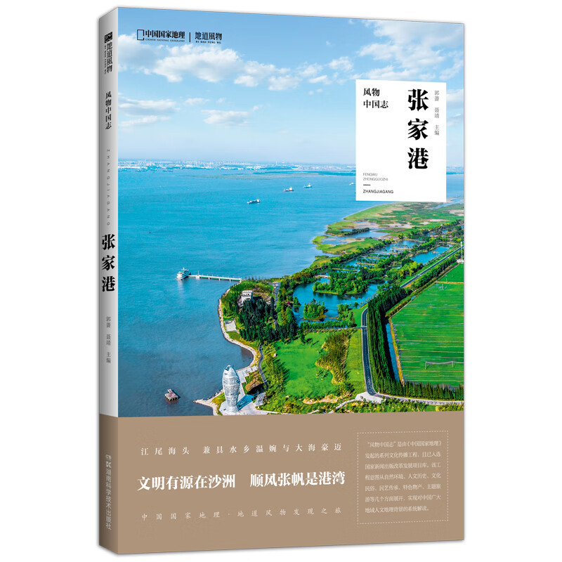 风物中国志·张家港