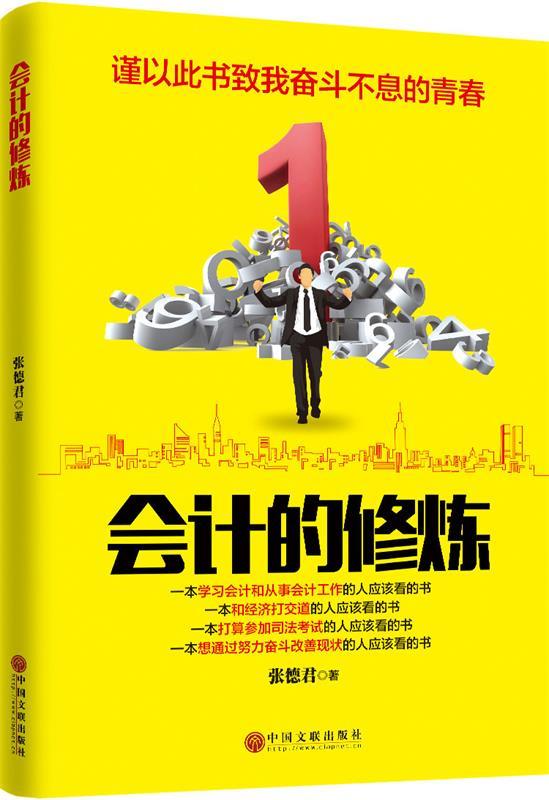 会计的修炼