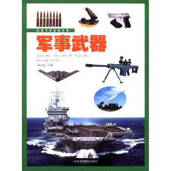 军事武器 彩图版