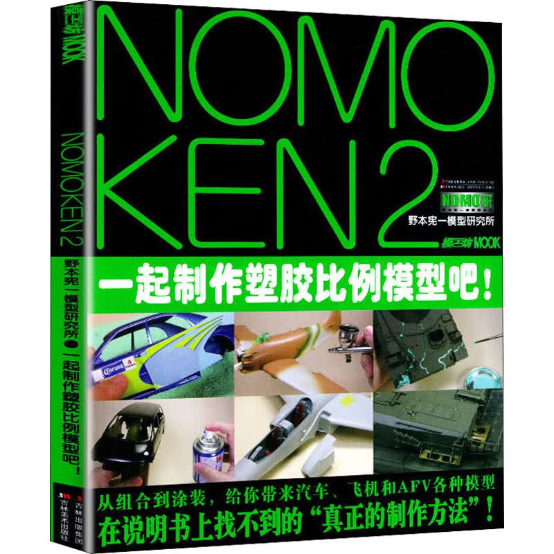 NOMOKEN2 野本宪一研究所一起制作塑胶比例模型吧! 图书