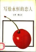 写给永恒的恋人