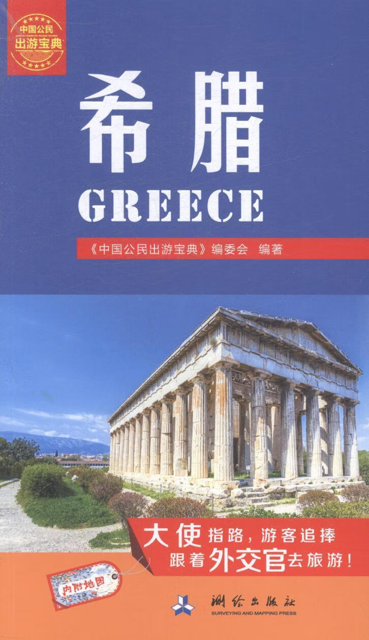 希腊-中国出游宝典 《中国公民出游宝典》委会 旅游/地图 9787503033797
