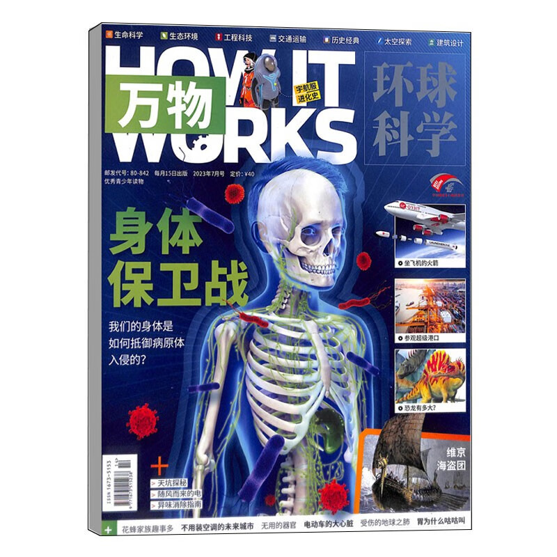 【2023年1-7月现货】万物 杂志2023年1/2/3/4/5/6/7期 打包 中小学生科普百科 青少年课外阅读How it works 中文版 适合8-15岁 2023年7月 【身体保卫战】