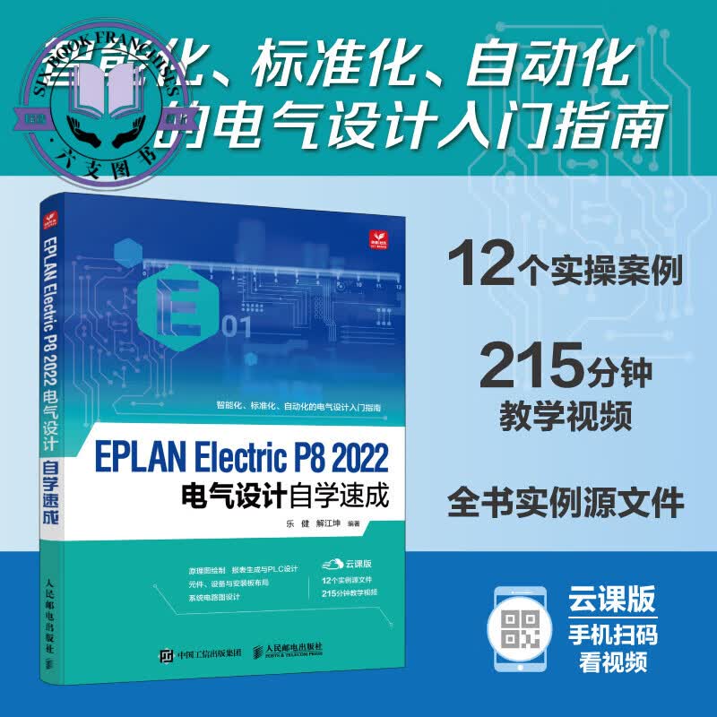 2023新书 EPLAN Electric P8 2022电气设计自学速成 EPLAN Electric官方教程PLC设计电气图绘制 教材书籍 操