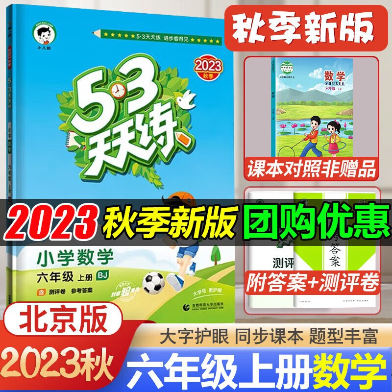 自选2023秋新53天天练六年级上册语文数学英语人教版北师版苏教外研冀教版小学五三5.3天天练6六年级上下册语数英同步训练习册测评卷 六年级上册 数学【北京版】