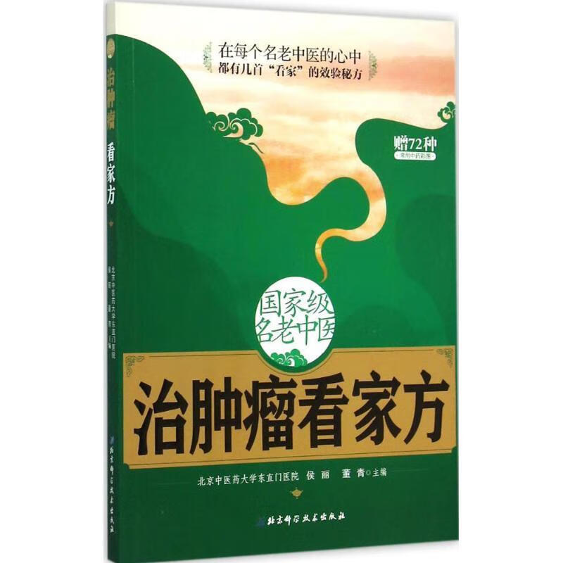 国家级名老中医治肿瘤看家方【好书，下单速发】