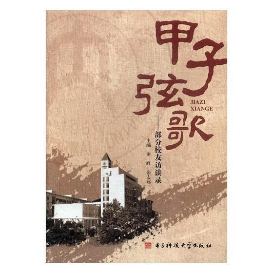 甲子弦歌：部分校友访谈录郭娟西安电子科技大学出版社9787564739348 传记书籍