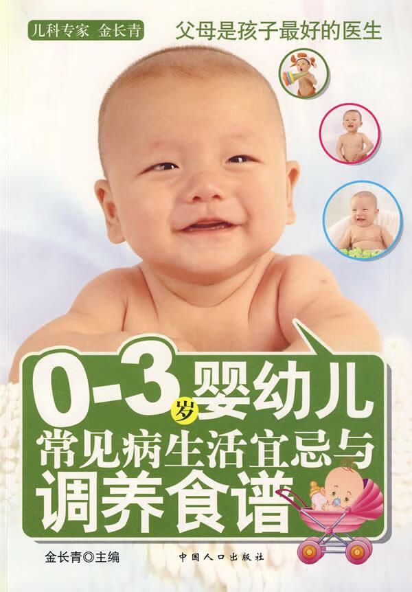 0-3岁婴幼儿常见病生活宜忌与调养食谱