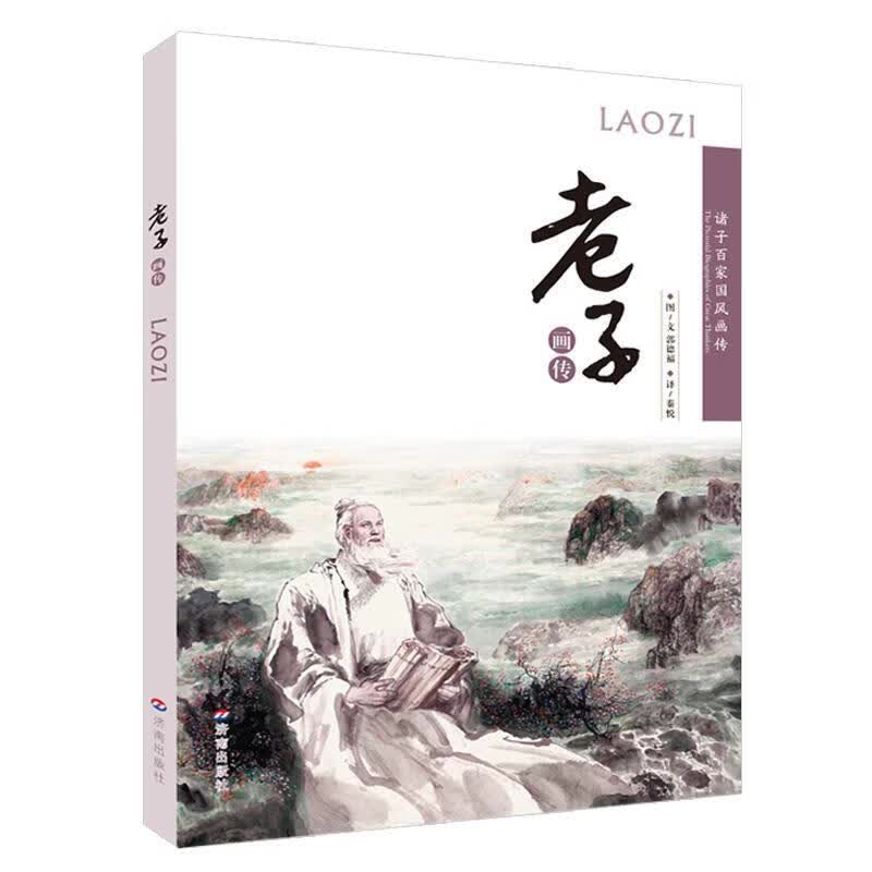 现货速发 老子画传9787548817550 济南出版社RT
