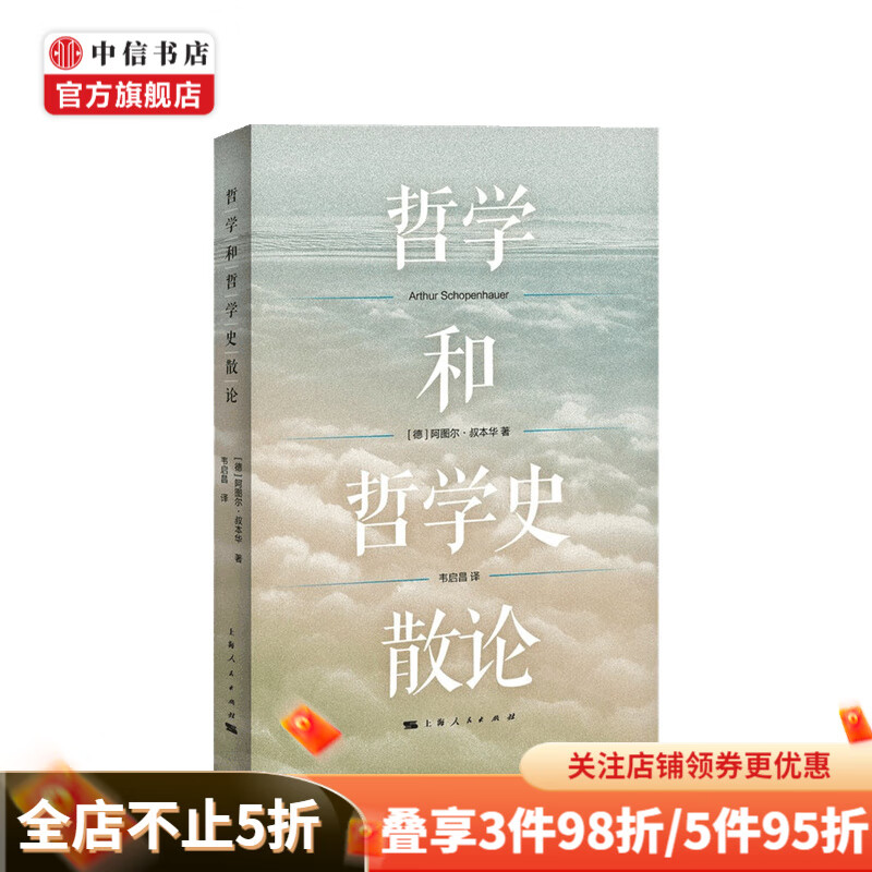 哲学和哲学史散论 叔本华 著