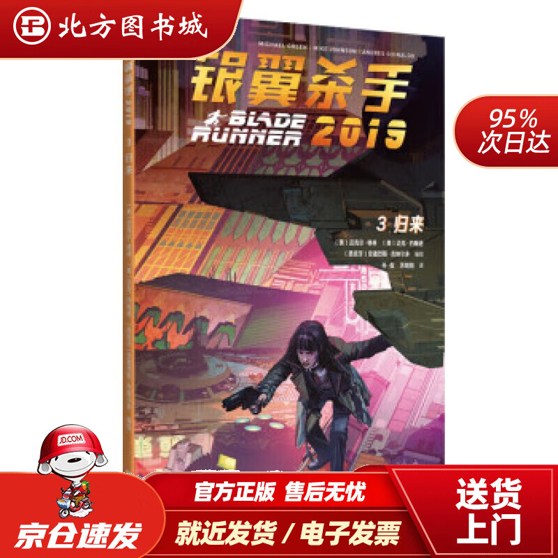【现货】银翼杀手2019：第三卷 归来 [美]迈克尔·格林,[美]迈克·约翰逊著,[美]迈克尔·格林（美）迈北方图书城