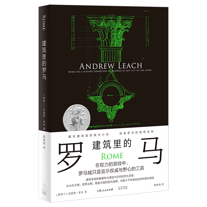 建筑里的罗马