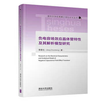 负电容场效应晶体管特性及其解析模型研究（清华大学优秀博士学位论文丛书） 蒋春生 著 清华大学出版社