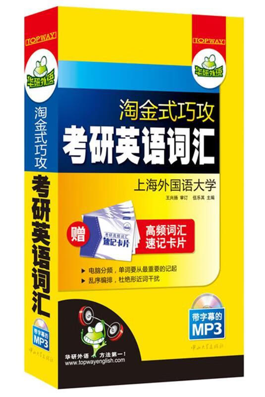 华研2012淘金式巧攻考研英语词汇 伍乐其 编