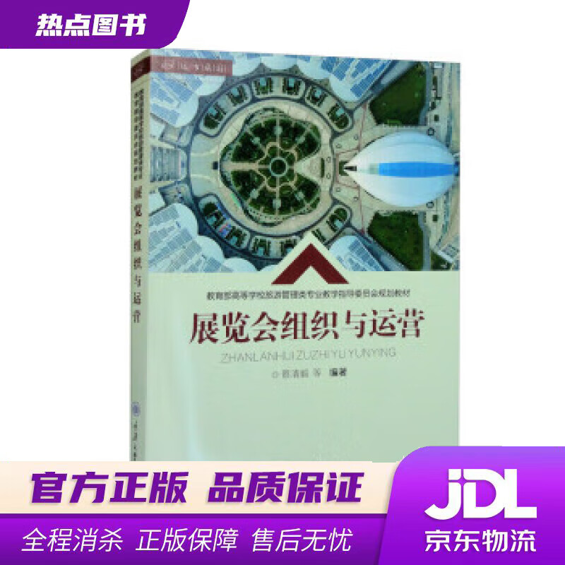 【 官方】展览会组织与运营 蔡清毅 重庆大学出版社