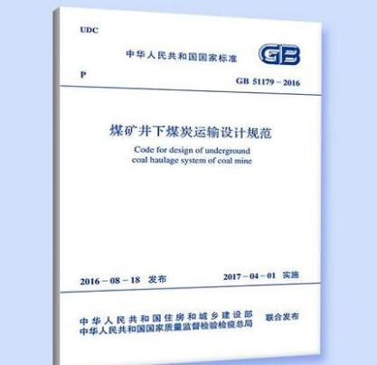 现货GB 51179-2016 煤矿井下煤炭运输设计规范 中国建筑工业出版社