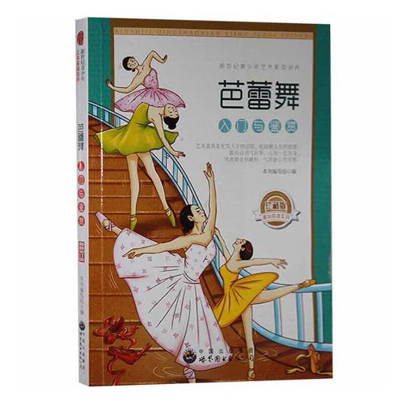 芭蕾舞入门与鉴赏艺术 图书