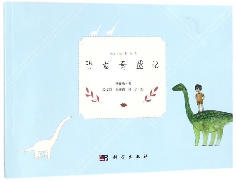 恐龙奇遇记
