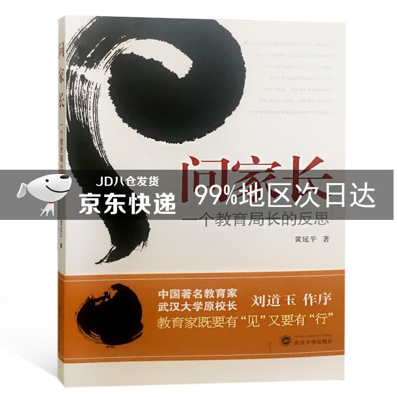 问家长：一个教育局长的反思